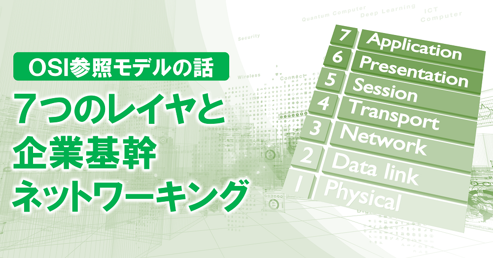 OSI参照モデルの話（第2回） ～7つのレイヤと企業基幹ネットワーキング～：日立情報通信エンジニアリング
